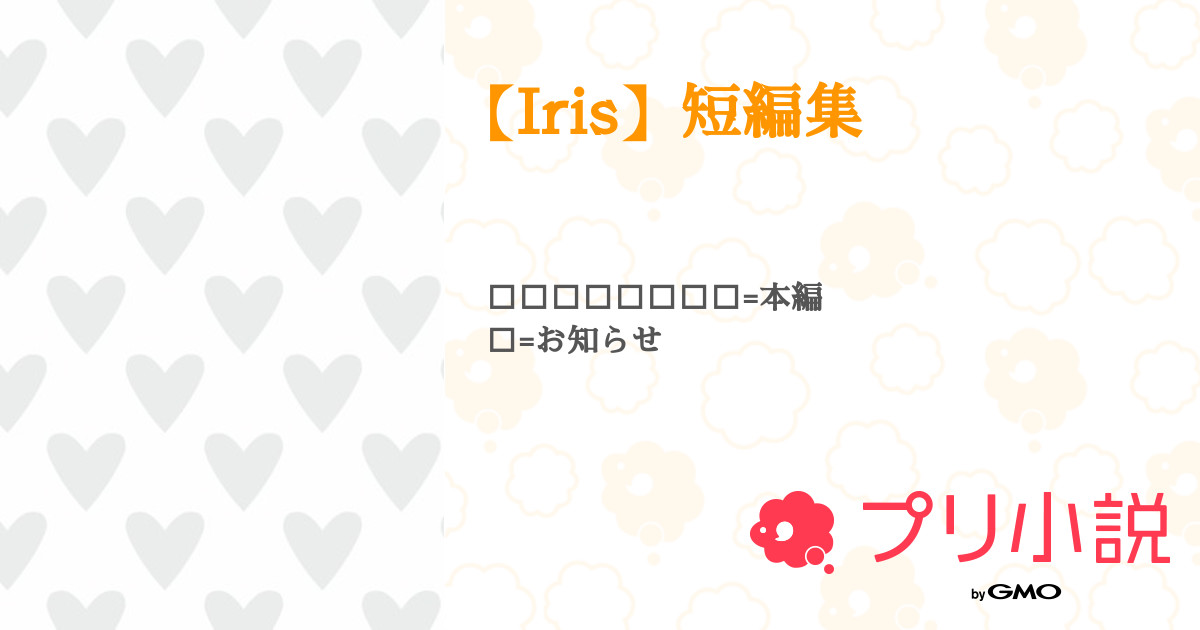 【Iris】短編集 - 全6話 【連載中】（ぴ ぁ ^ ^さんの小説） | 無料スマホ夢小説ならプリ小説 byGMO